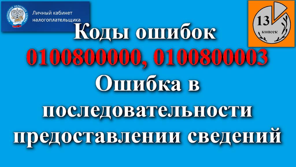 Код ошибки 0100800000 и 0100800003 ошибка в последовательности предоставлении сведений