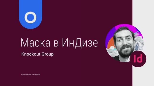 Маска в ИнДизайне - как сделать нумерацию в ИнДизайне на просвет или как в ИнДизайне сделать маску