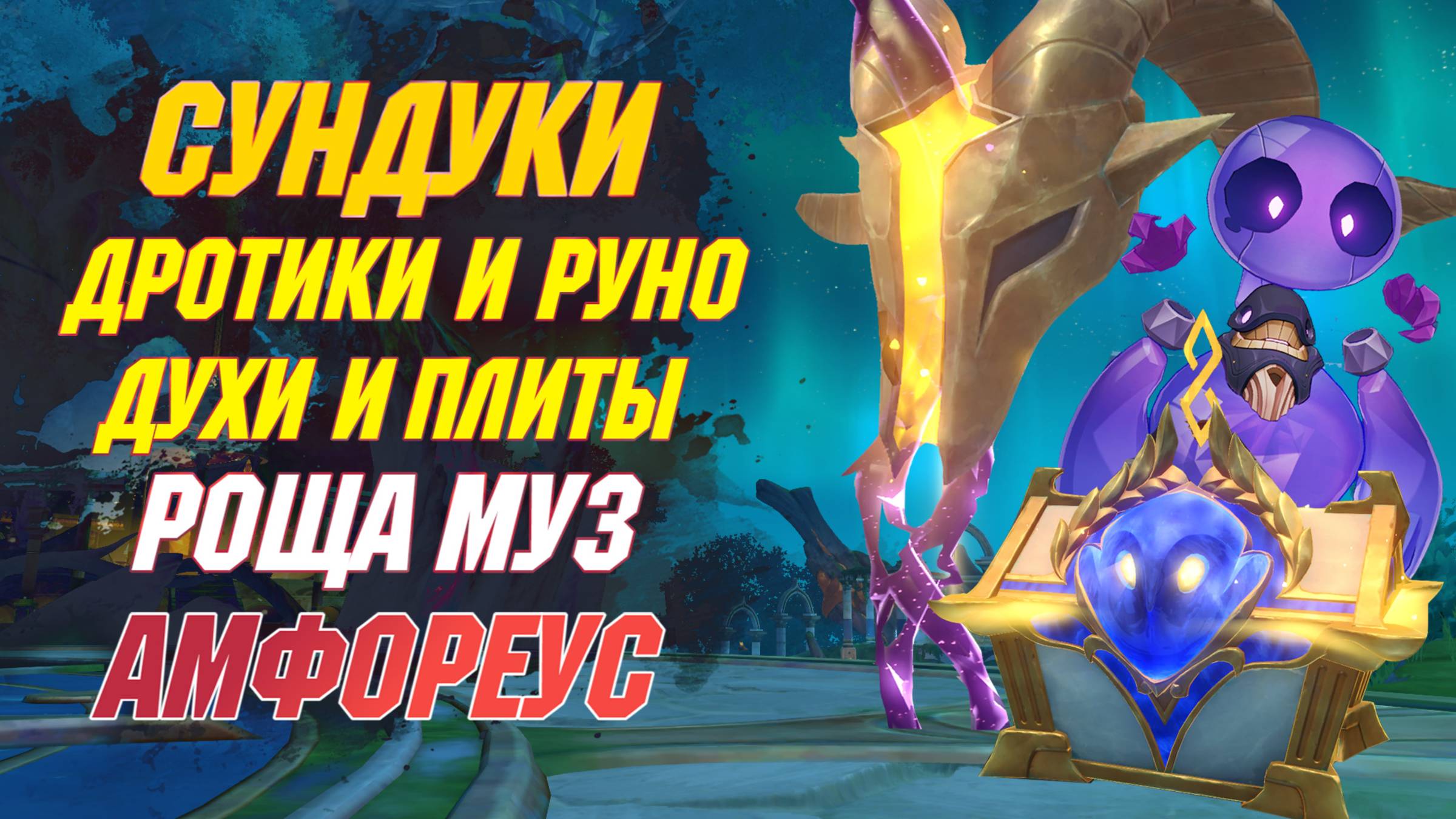 СУНДУКИ, Золотое руно, Воровской дух и дротики | Бормочущие заросли Рощи муз | Honkai Star Rail 3.1