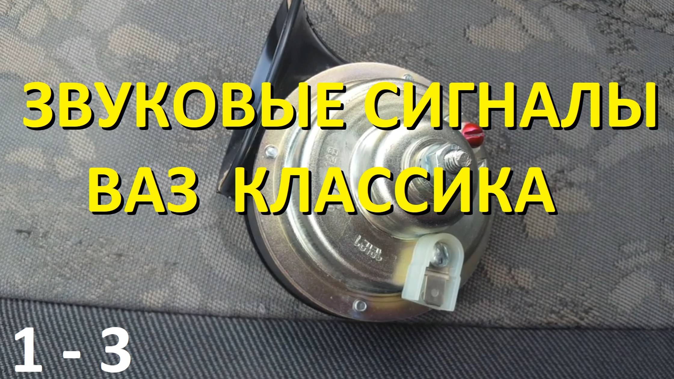 1-3 Звуковые сигналы ВАЗ 2101 2102 2103 2104 2105 2106 2107
