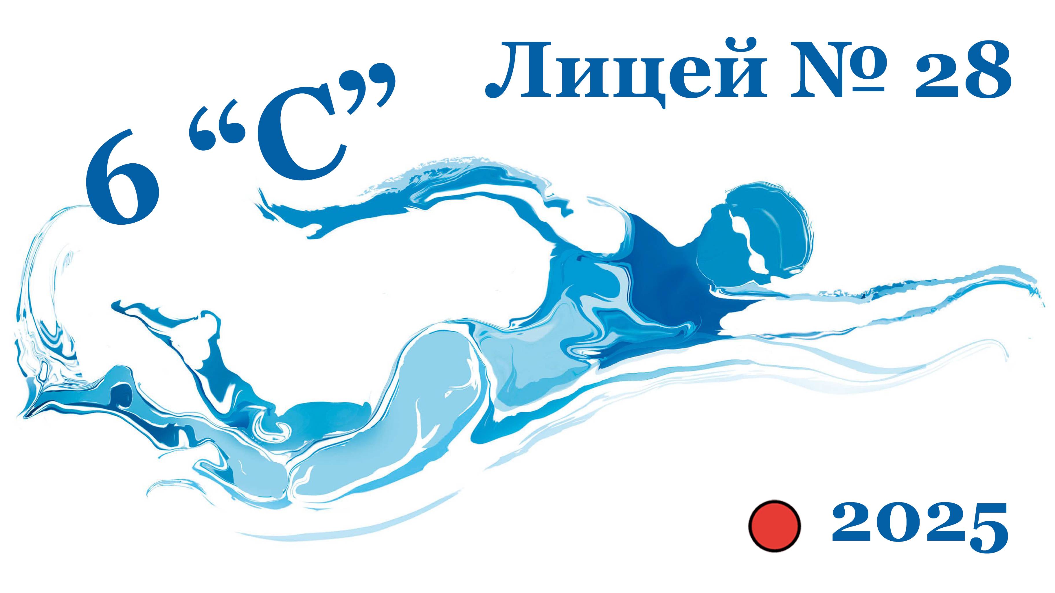6 "С". Спортсмены и будущие чемпионы по плаванию, а в 2025м году еще ученики лицея №28