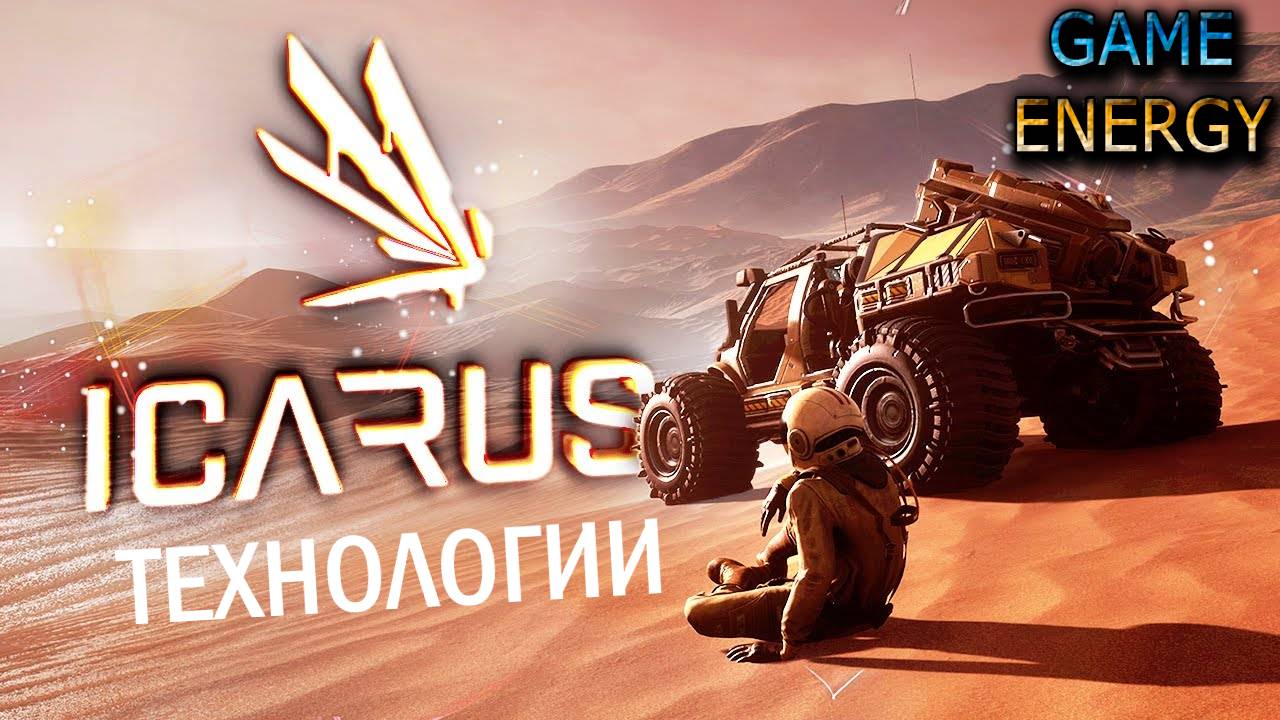ICARUS #14. Самообеспечение. Часть первая. Сезон 2. GAME ENERGY.