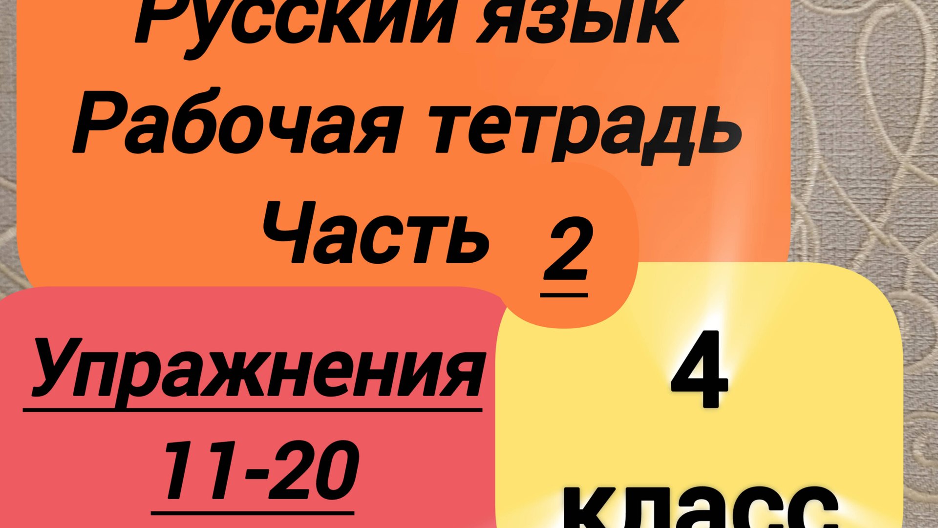 4 класс.ГДЗ.Русский язык. Рабочая тетрадь.Часть 2.Канакина. Упражнения 11-20. Без комментирования