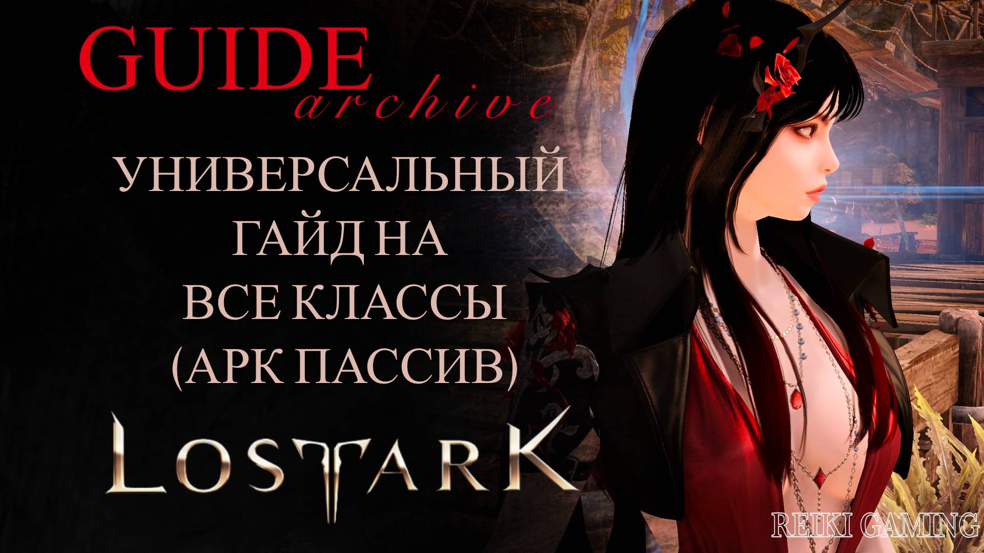 🦊КАК ПРОЙТИ СОЛО-РЕЙД? | УНИВЕРСАЛЬНЫЙ ГАЙД НА ВСЕ КЛАССЫ LOST ARK | НА БАЗЕ АРКАНОЛОГА