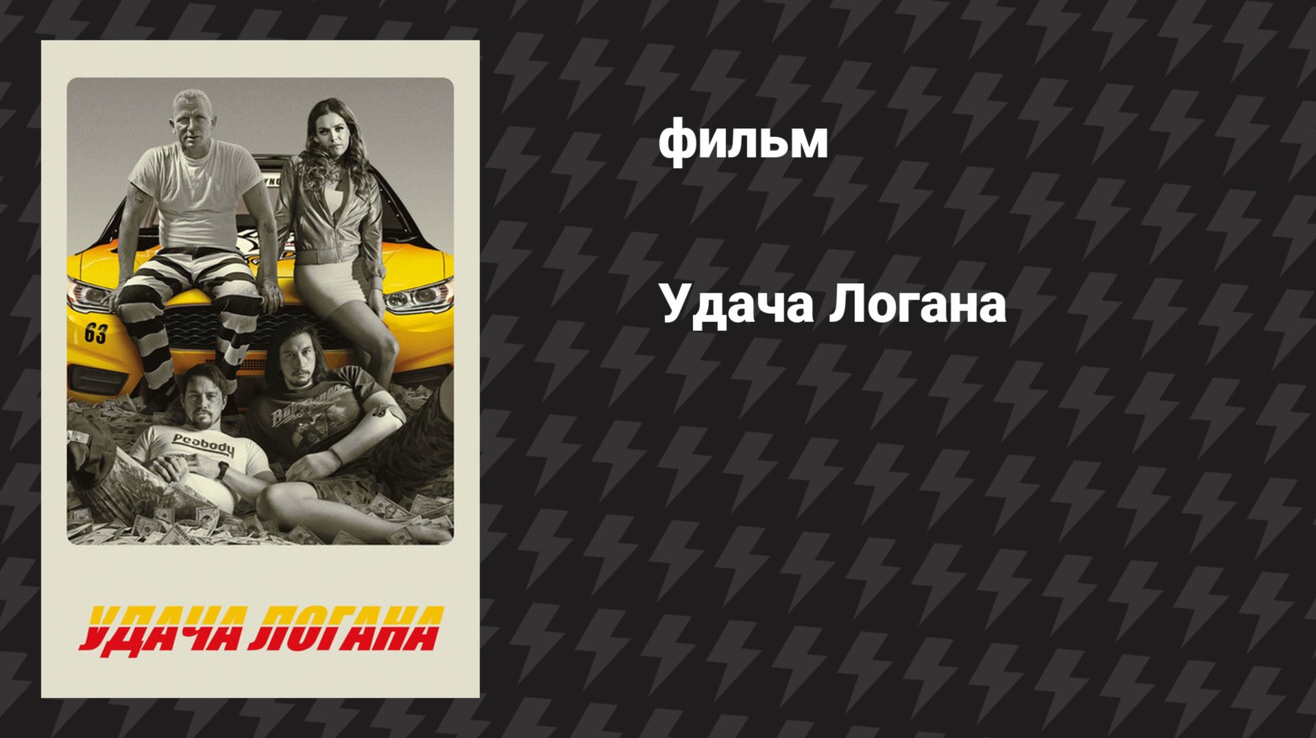 Удача Логана (фильм, 2017)