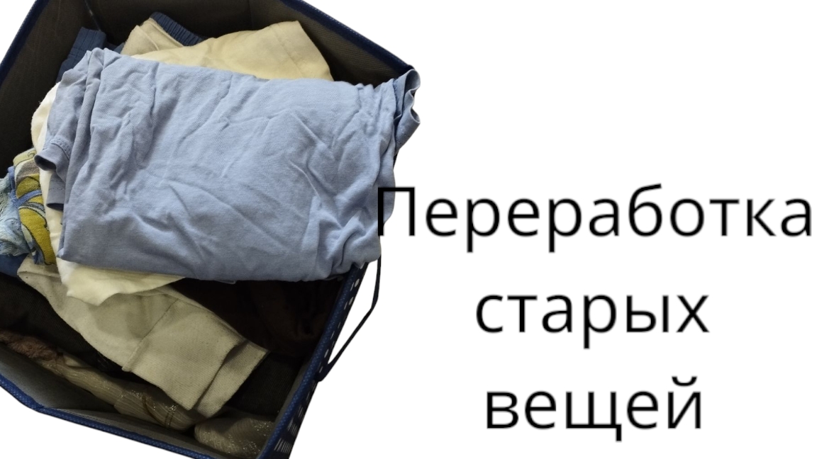 Переработка старых вещей