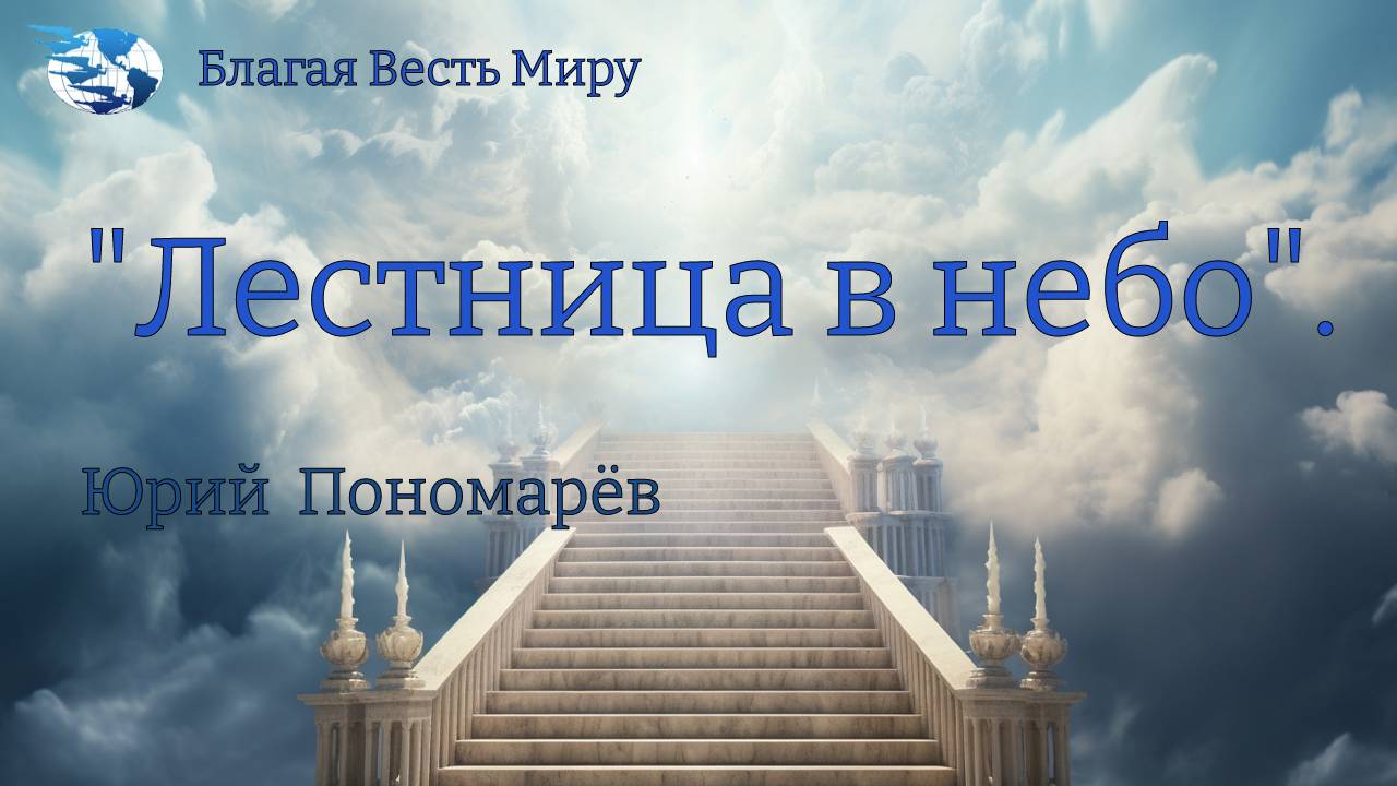 "Лестница в небо" / Юрий Пономарёв / 15.03.25