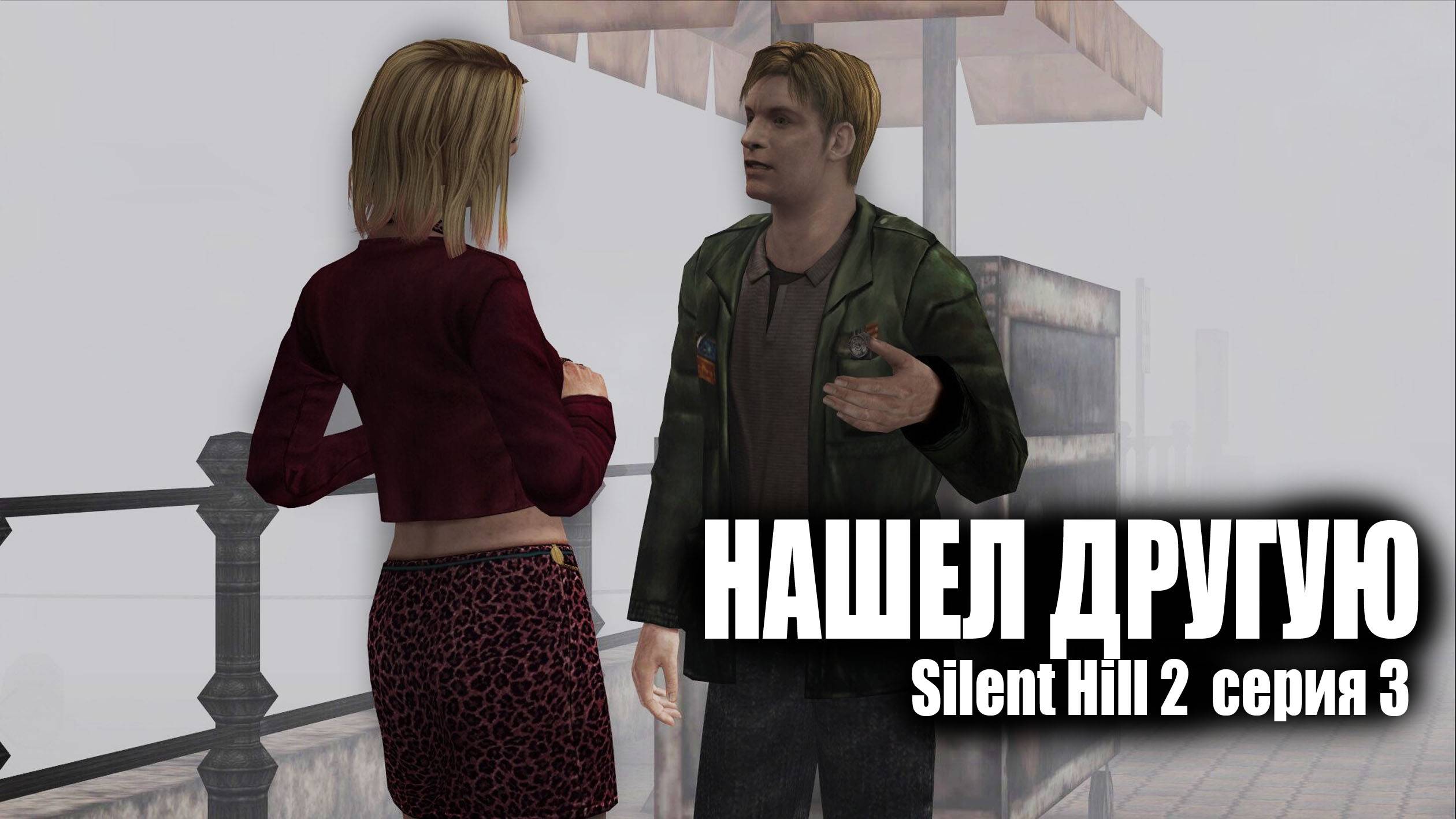 Нашел другую / Silent Hill 2 / серия 3