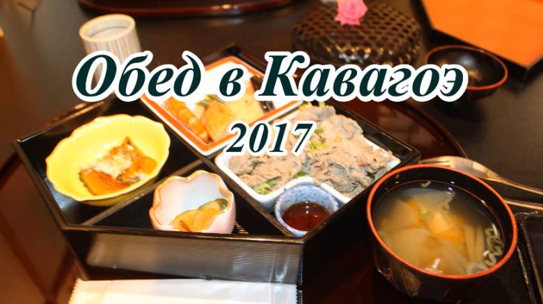 Обед в Кавагоэ