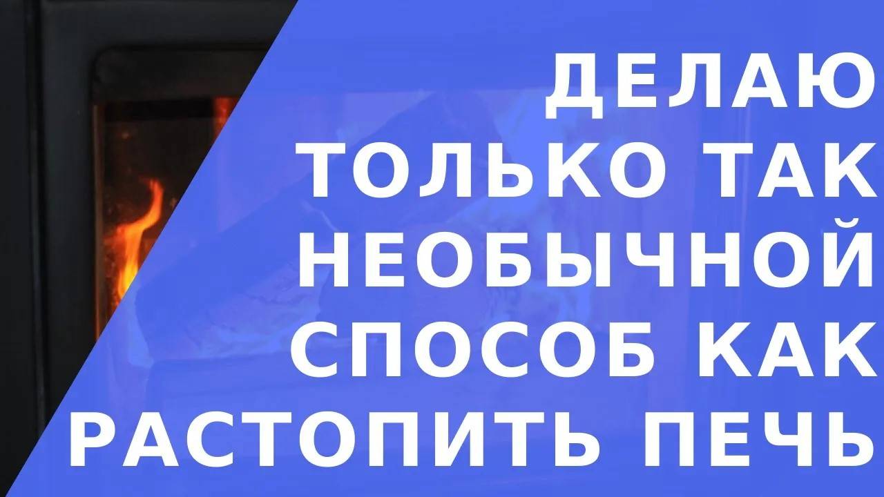 Необычный способ растопить печку // Теперь делаю только так // Как растопить печь дровами