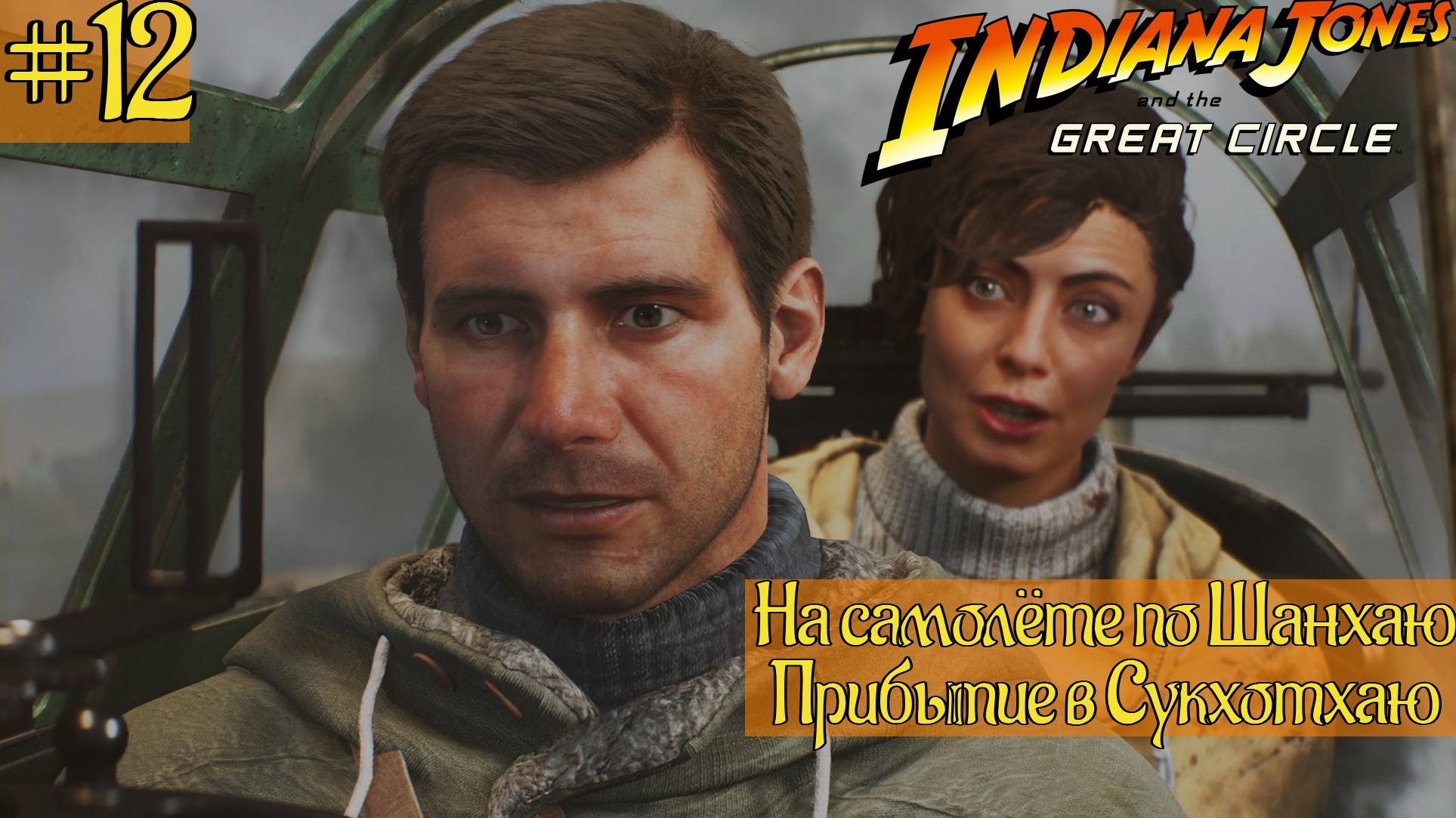 Indiana Jones and the Great Circle ➤ Прохождение #12 ➤ На самолёте по Шанхаю. Прибытие в Сукхотхаю