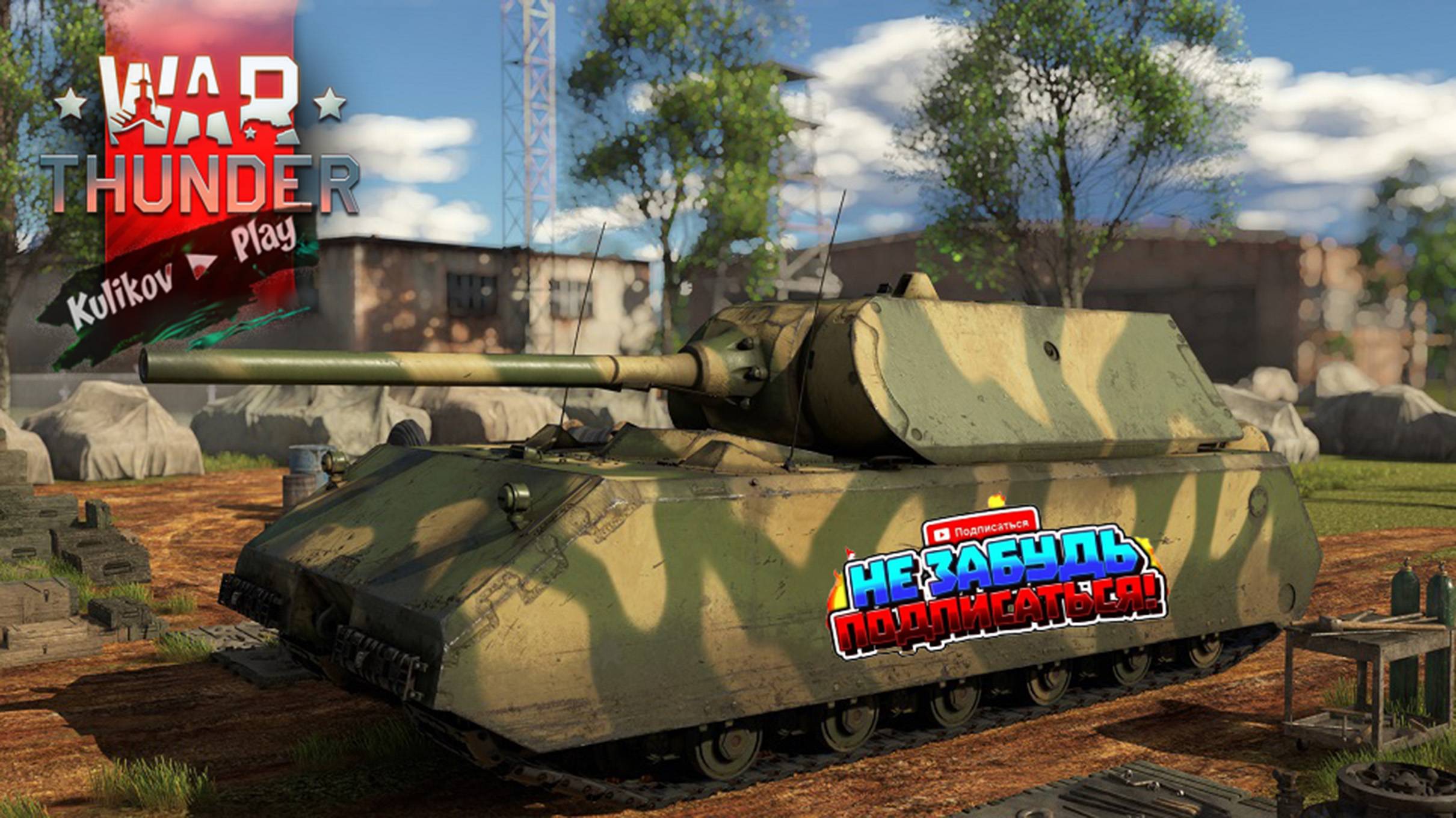 [СТРИМ] КАТАЕМ ТАНКИ▷War Thunder ▷ КАЧАЕМ МЫШЬ▷ Реалистичные бои ▷ 👀