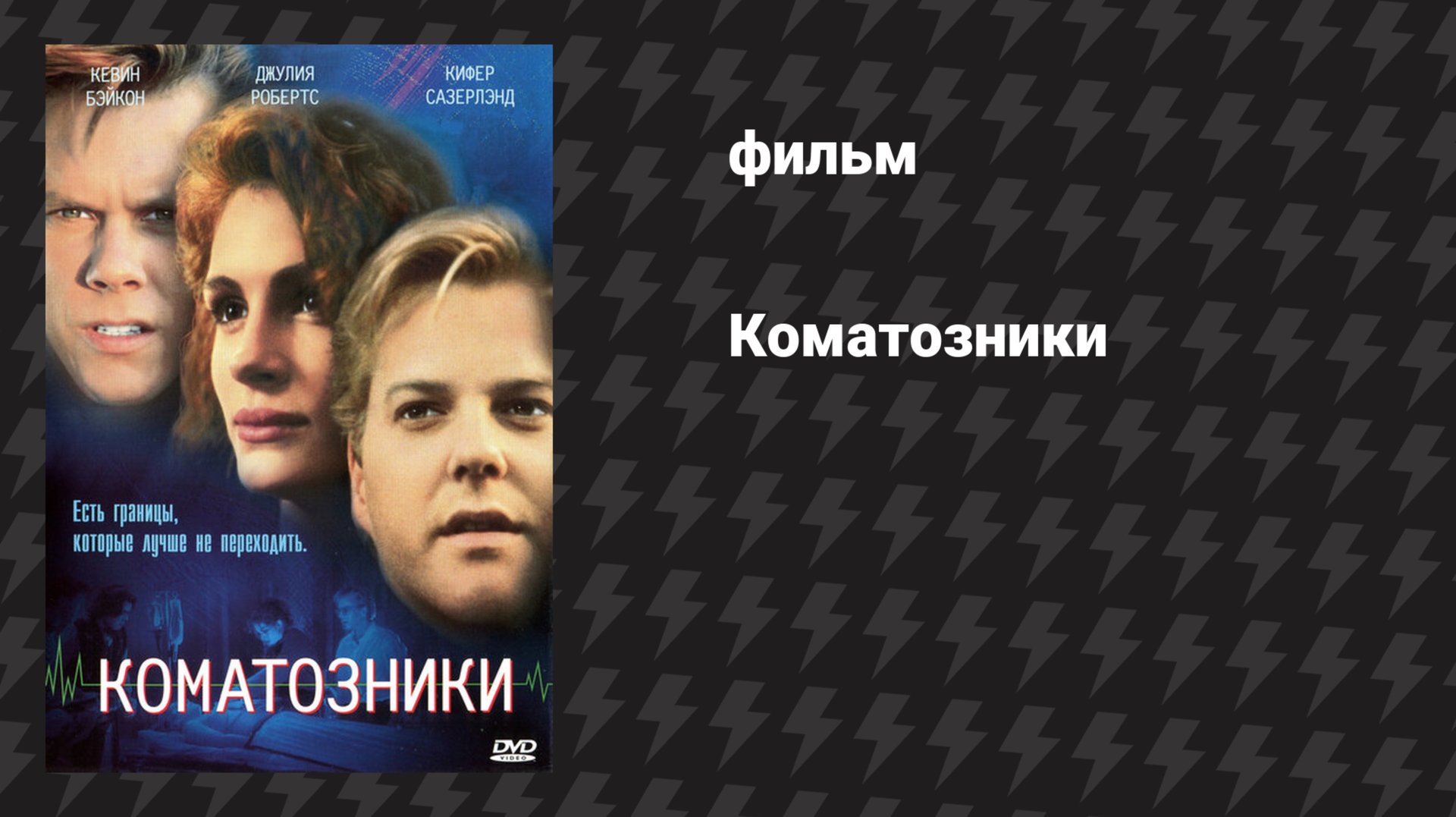 Коматозники (фильм, 1990)