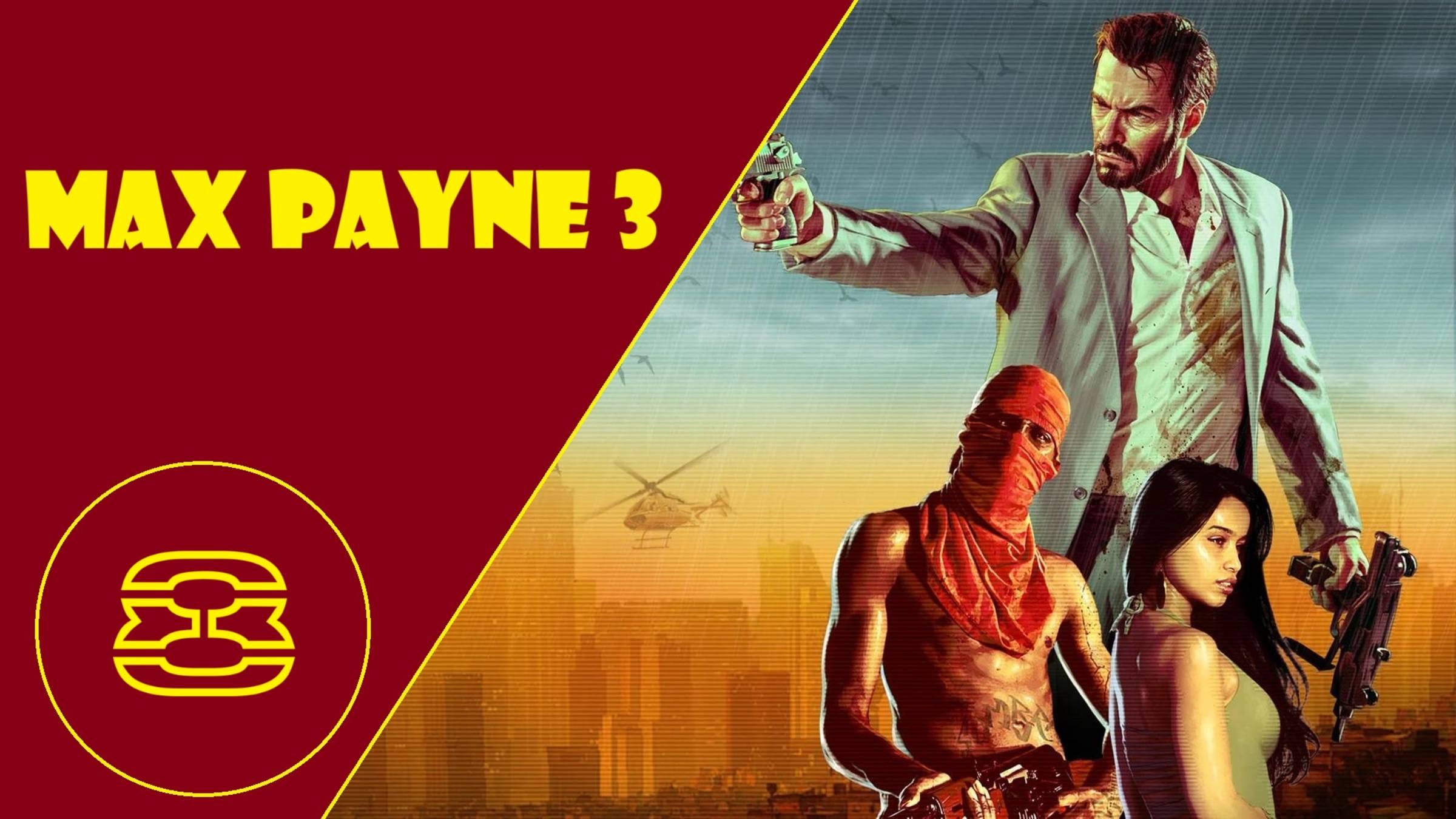 Прохождение Max Payne 3 №8 Либо ведешь, либо стреляешь, сестренка