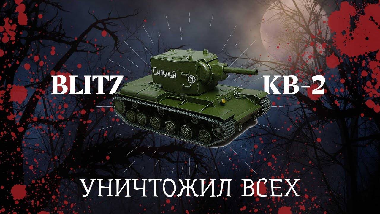 Tanks Blitz Нагиб на КВ 2 Ели успел Колобанов, ПУЛ