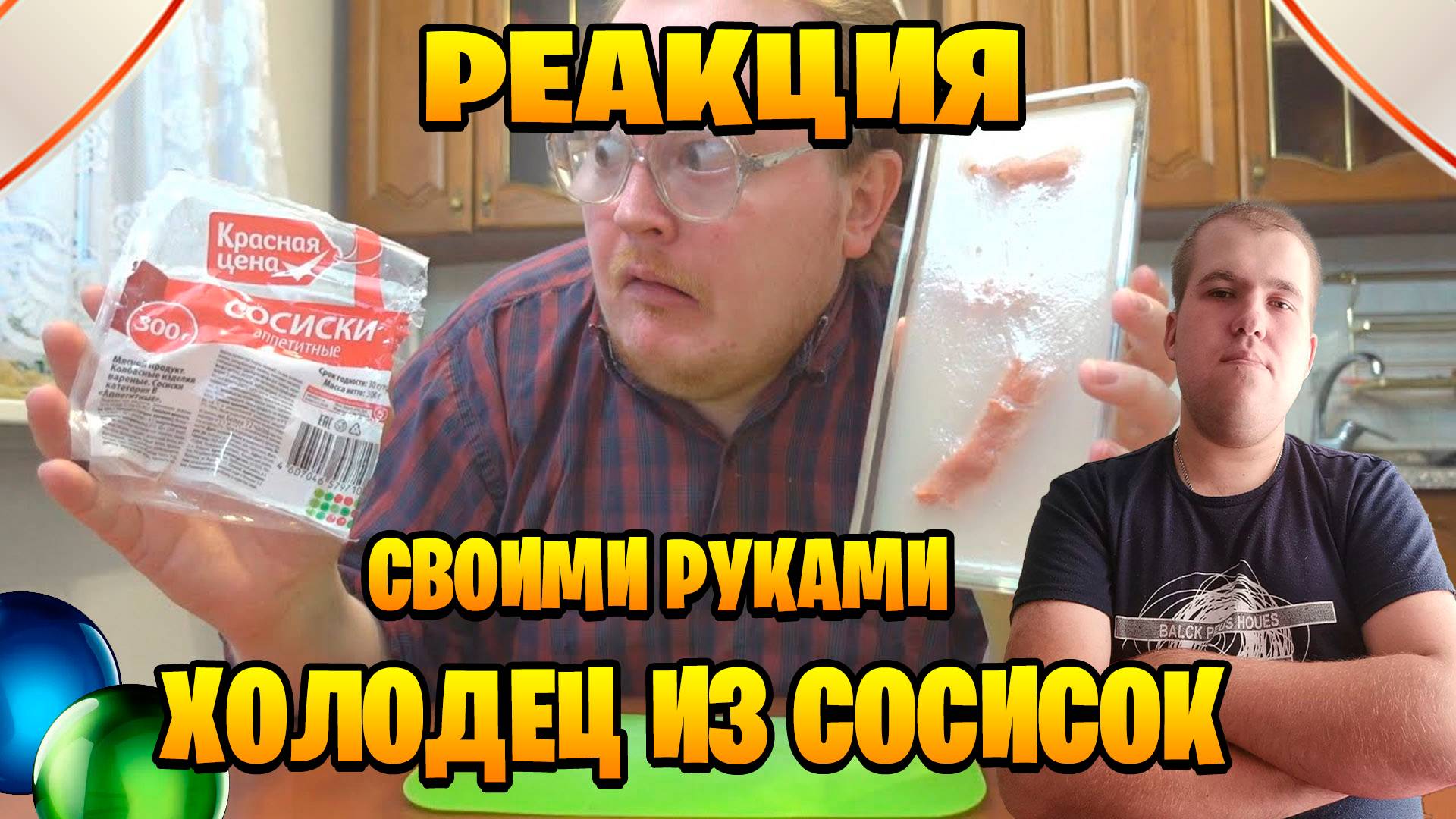 Реакция на Своими Руками - ХОЛОДЕЦ ИЗ СОСИСОК