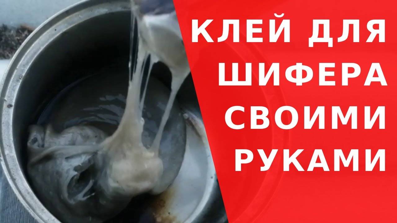 Ремонт шиферной кровли / Клей для шифера готовим сами / Ремонт шифера своими руками