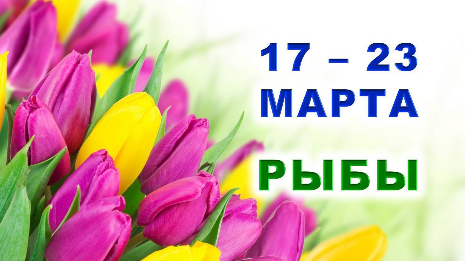 ♓ РЫБЫ. 🌷 С 17 по 23 МАРТА 2025 г. 💖 Подробный Таро-прогноз 👍