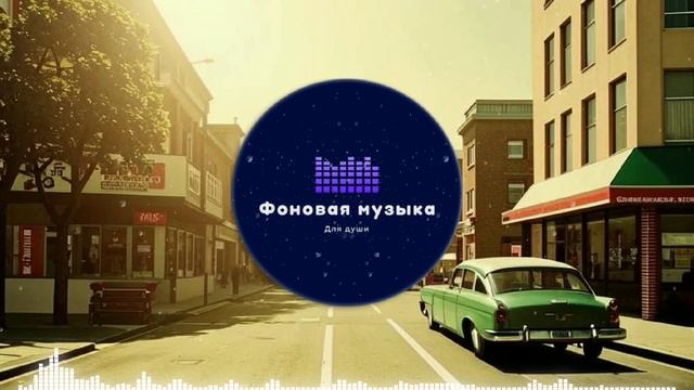 Фоновая музыка - Funk / Фанк 1