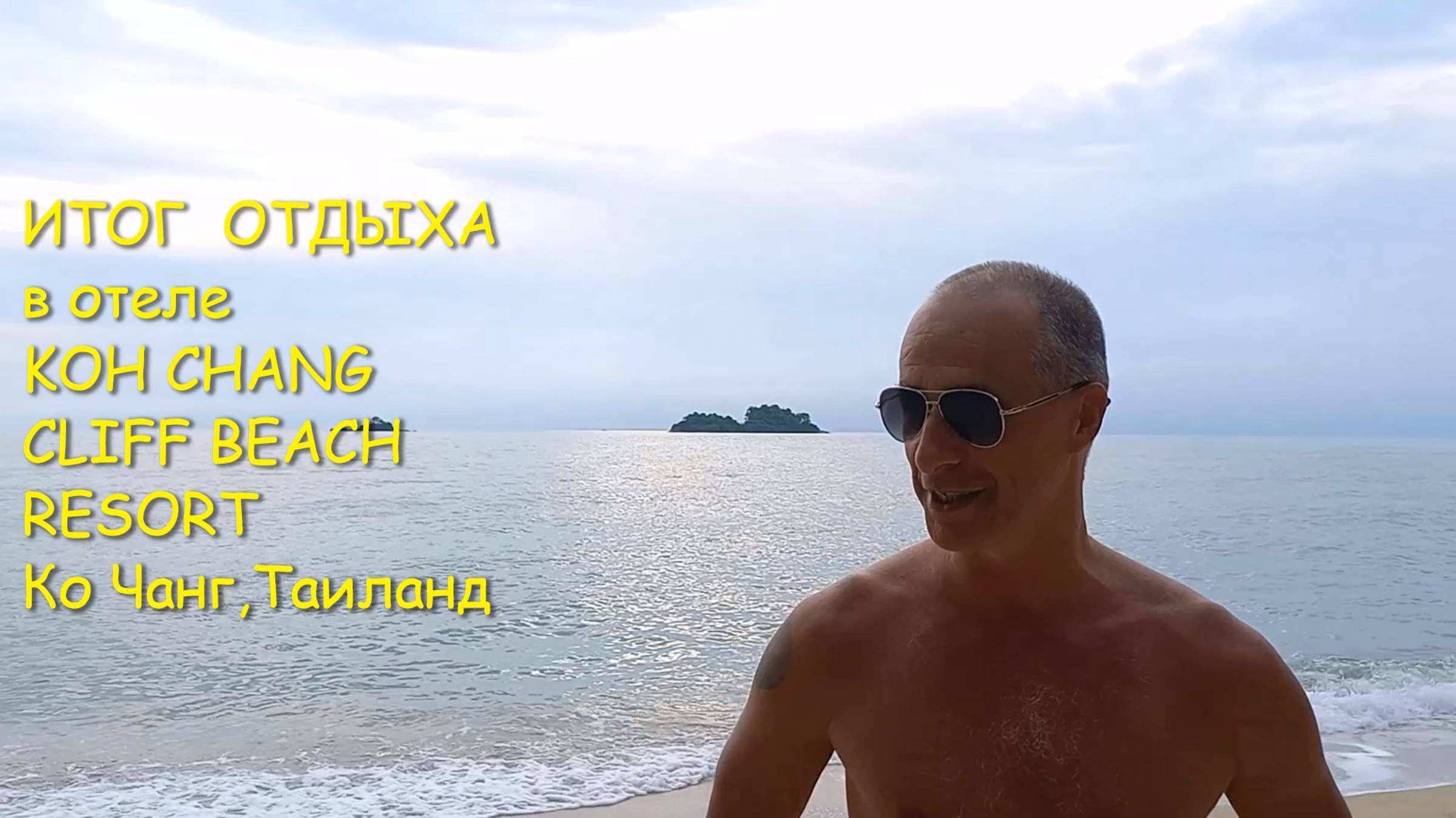 Итог нашего отдыха в отеле Koh Chang Cliff Beach Resort. Пляж Кай Бэй, Ко Чанг. Таиланд.