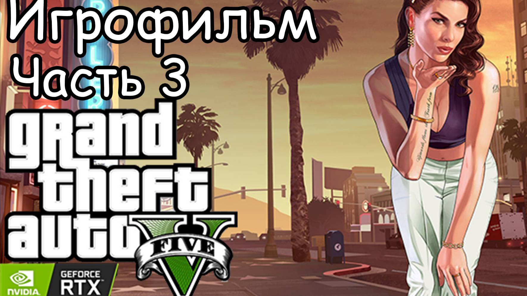GTA 5 Enhanced ➤ ИГРОФИЛЬМ | Часть 3