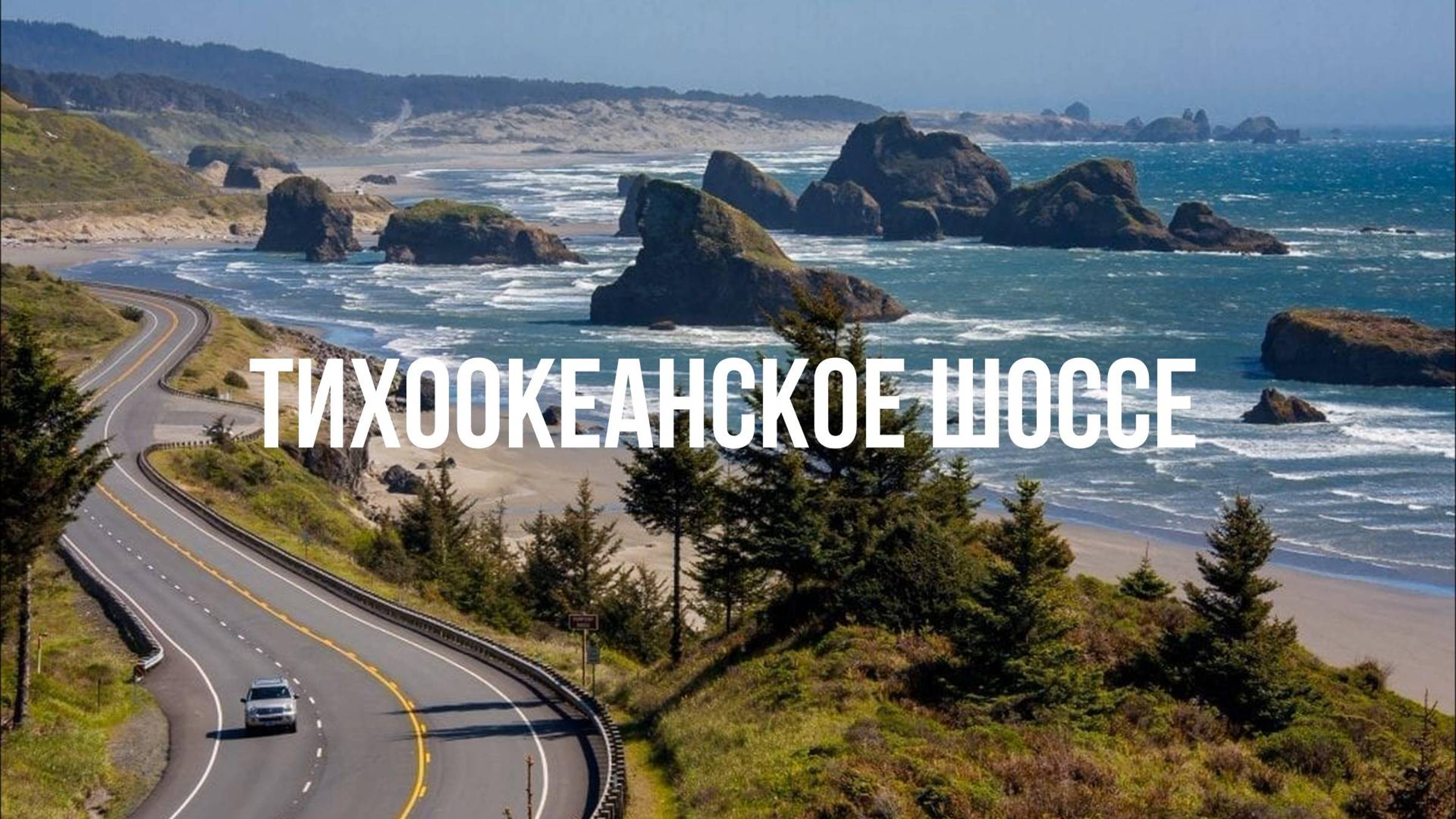 США #5 Из Лос-Анджелеса в Сан-Франциско по самой романтичной дороге Америки