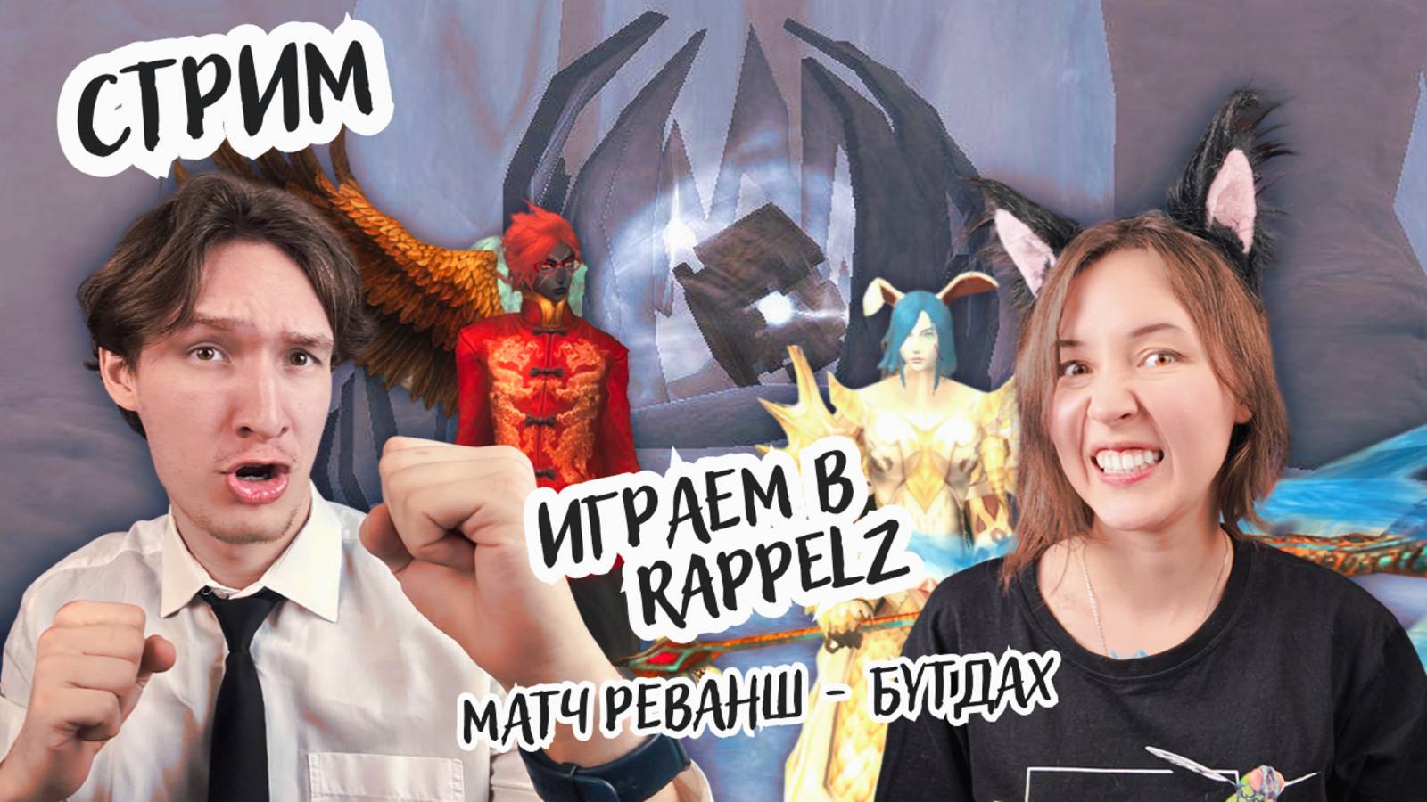 Играем в Rappelz (часть 18): Матч-реванш - Бутдах и другие приключения