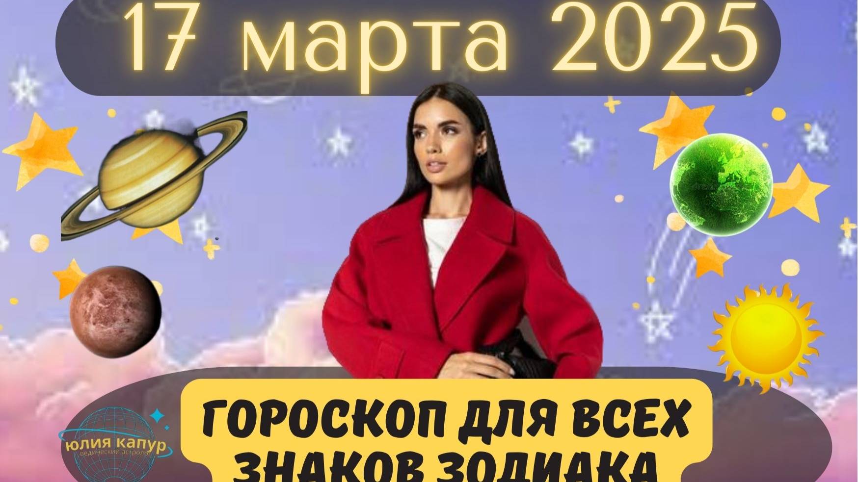 17 МАРТА 2025 ⭐️ГОРОСКОП ДЛЯ ВСЕХ ЗНАКОВ ЗОДИАКА!