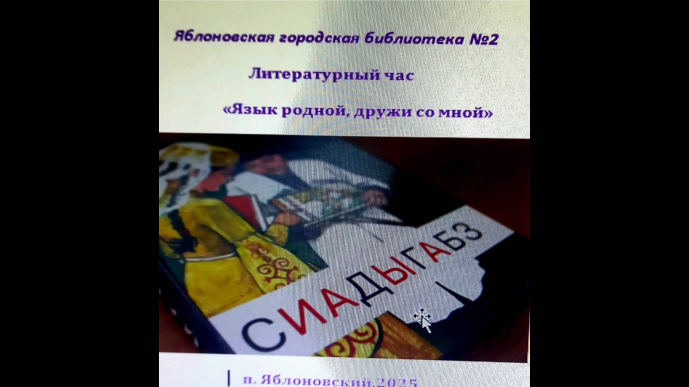 14 марта 2025 г. Литературный час «Язык родной, дружи со мной». ЯГБ №2
