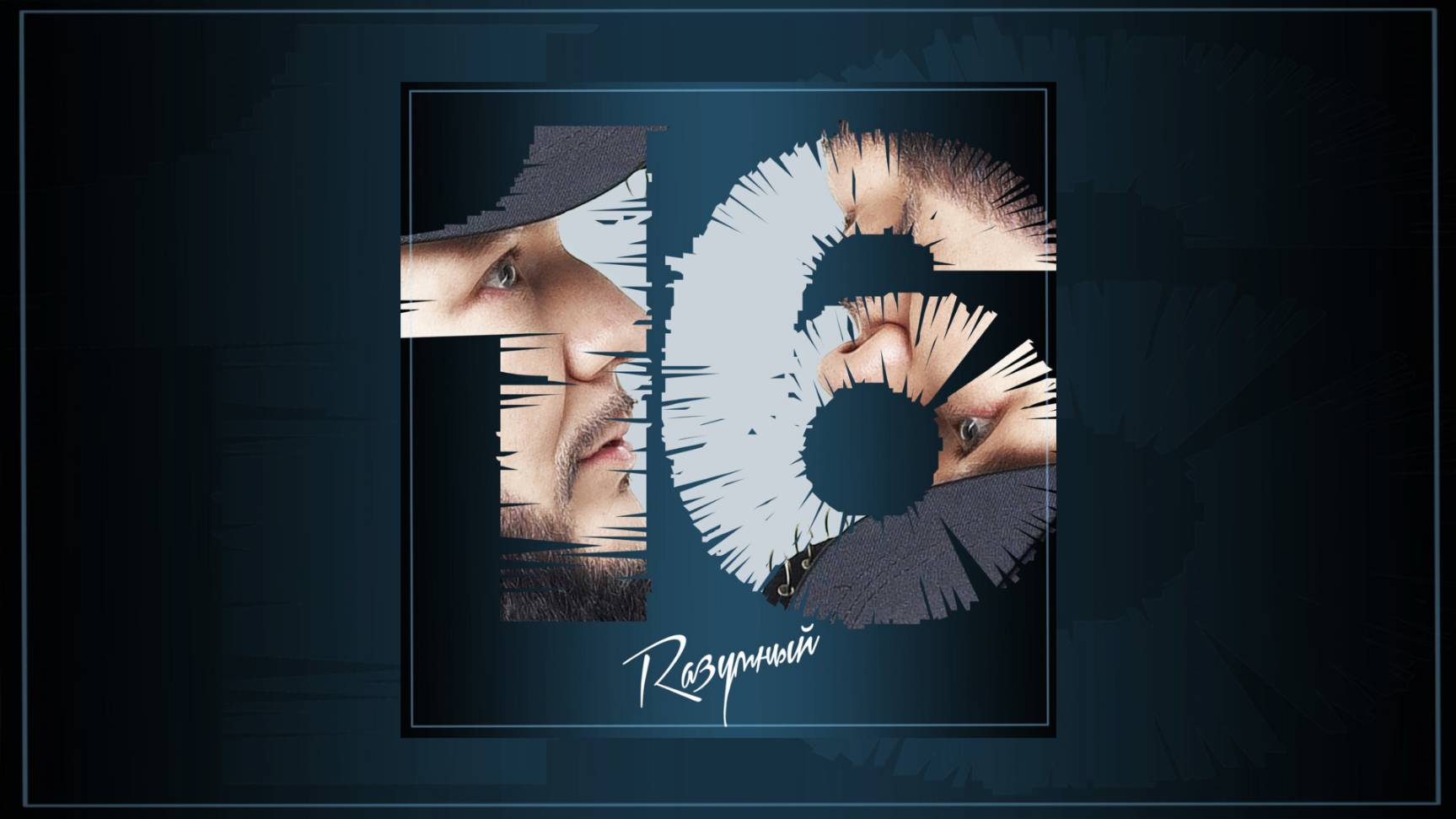 RАЗУМНЫЙ - 16 (альбом)