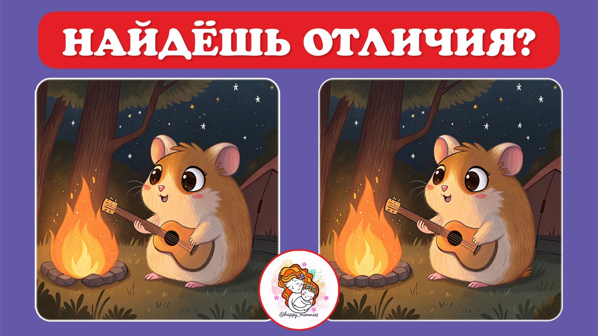 Хомяки! - Найди все отличия, если сможешь.
