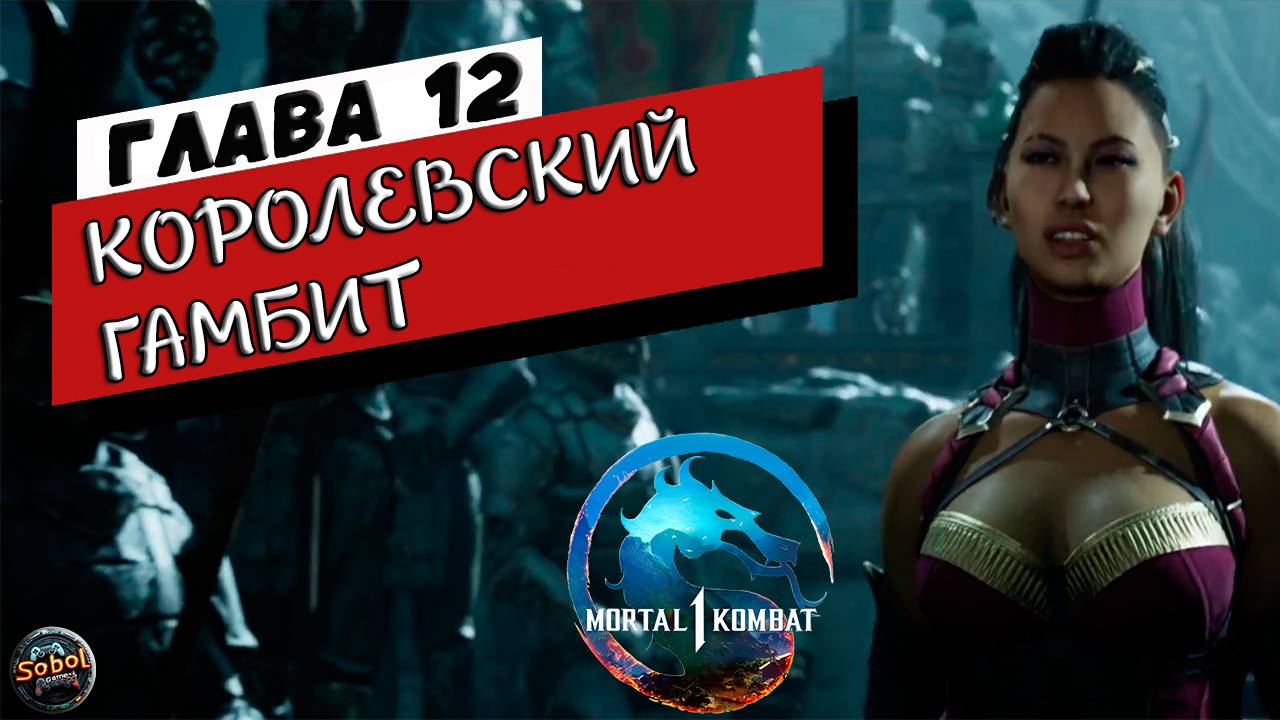 Прохождение режима истории Mortal Kombat 1 | Глава 12: Королевский гамбит | Милина