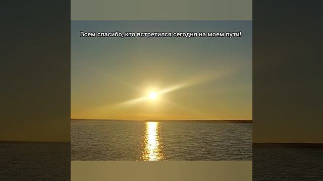 Аффирмация-благодарность уходящему дню