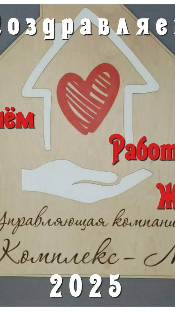 С днем работника  жкх _2025-03-16_11-36-12