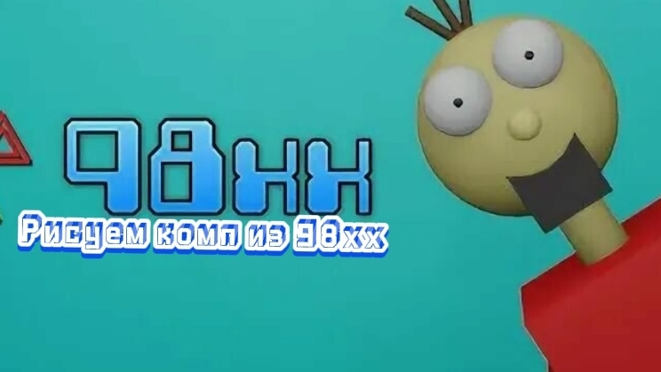 Рисуем комп из 98хх