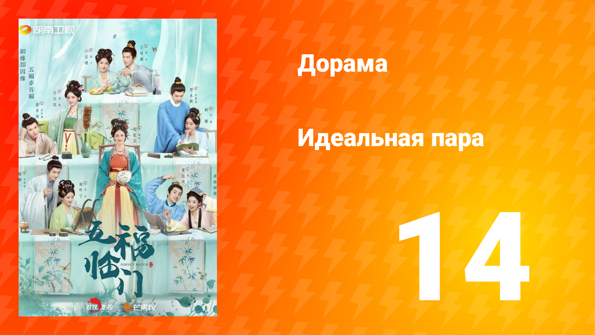 Идеальная пара 1 сезон 14 серия