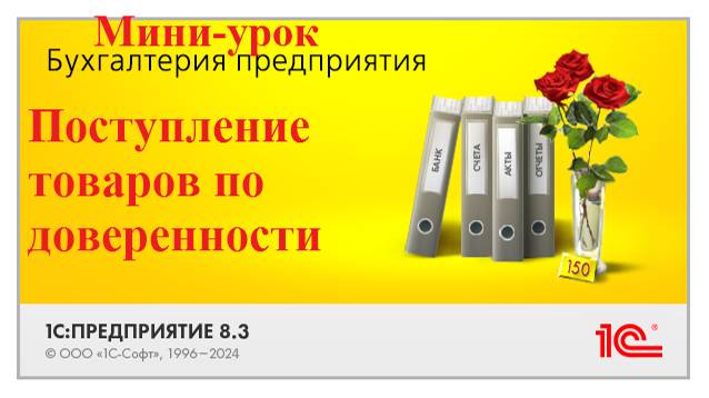 1С Бухгалтерия. Поступление товаров по доверенности. Мини-урок бесплатно