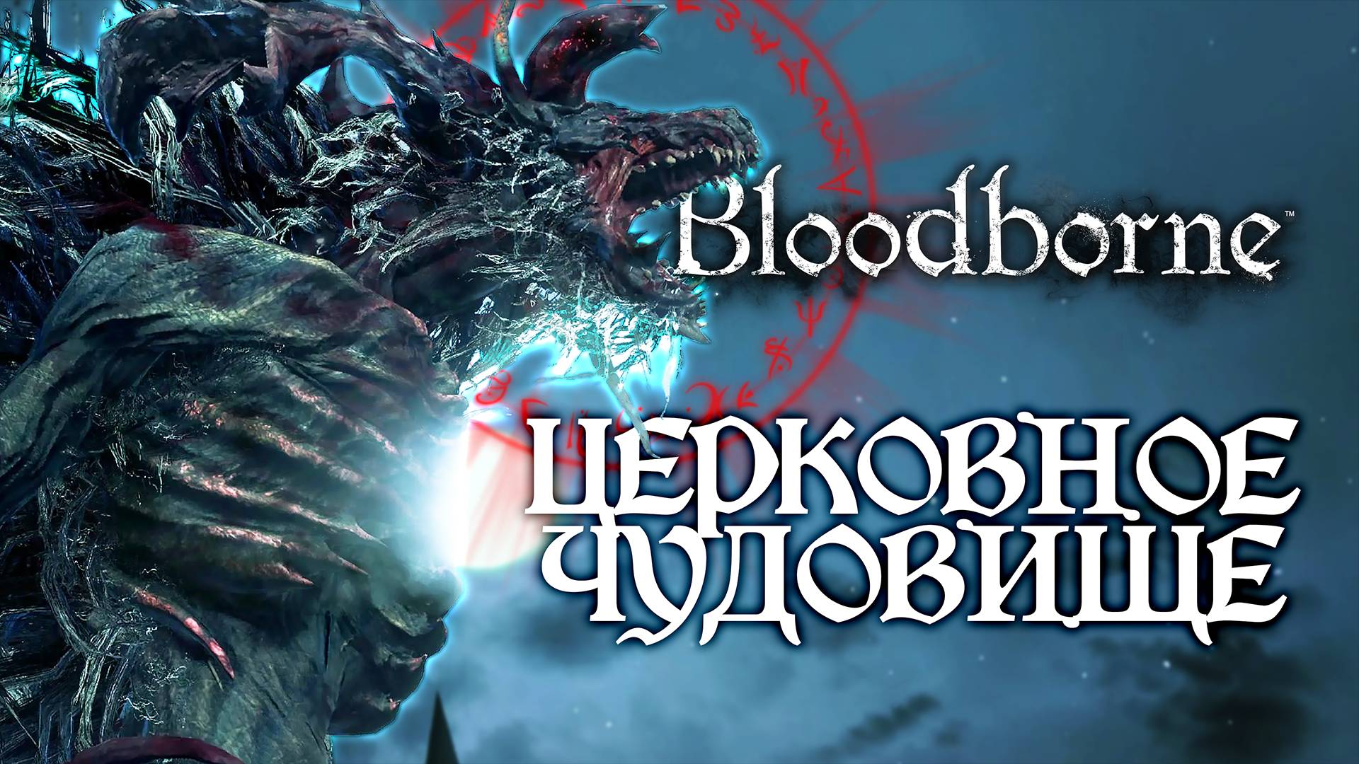 ПЕРВЫЙ БОСС | Bloodborne #2