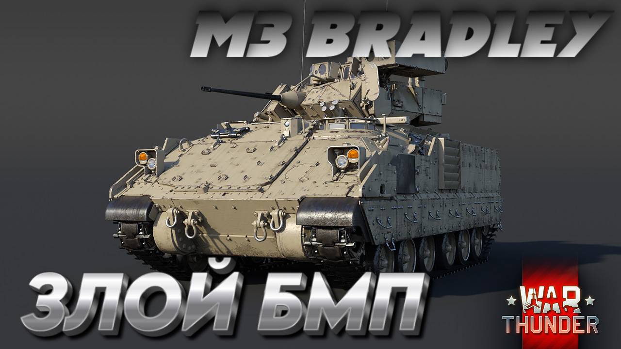 ✅M3 BRADLEY - ЗЛОЙ БМП! WAR THUNDER