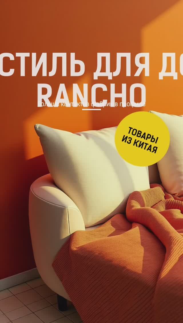 Фабрика Rancho, производство домашнего текстиля для дома. #товарыизкитая #обзор #доставкаизкитая