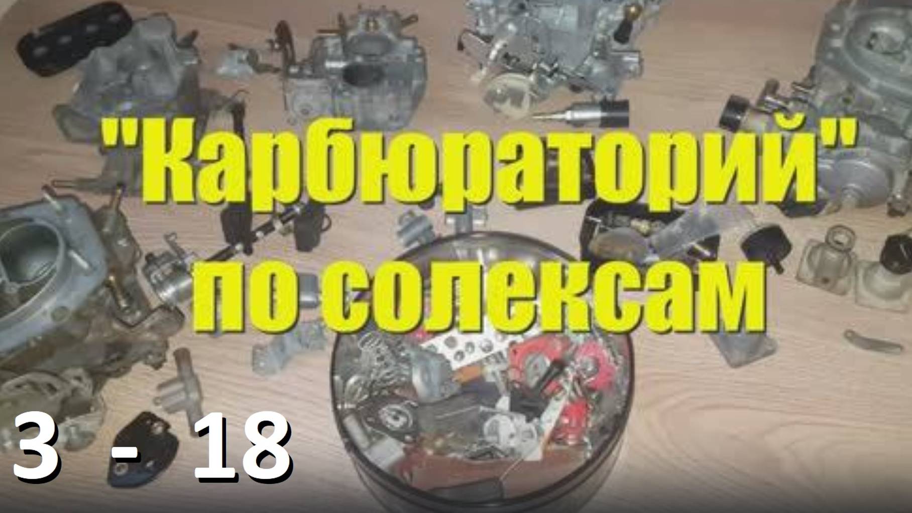 3-18 Карбюраторий по солексам ВАЗ
