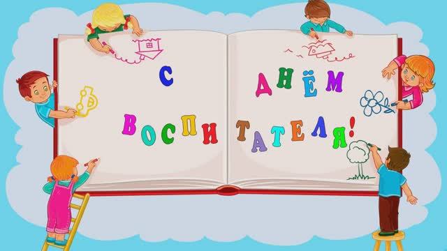 ДЕНЬ ВОСПИТАТЕЛЯ (муз. сл. и исполнение Л.Горцуевой)