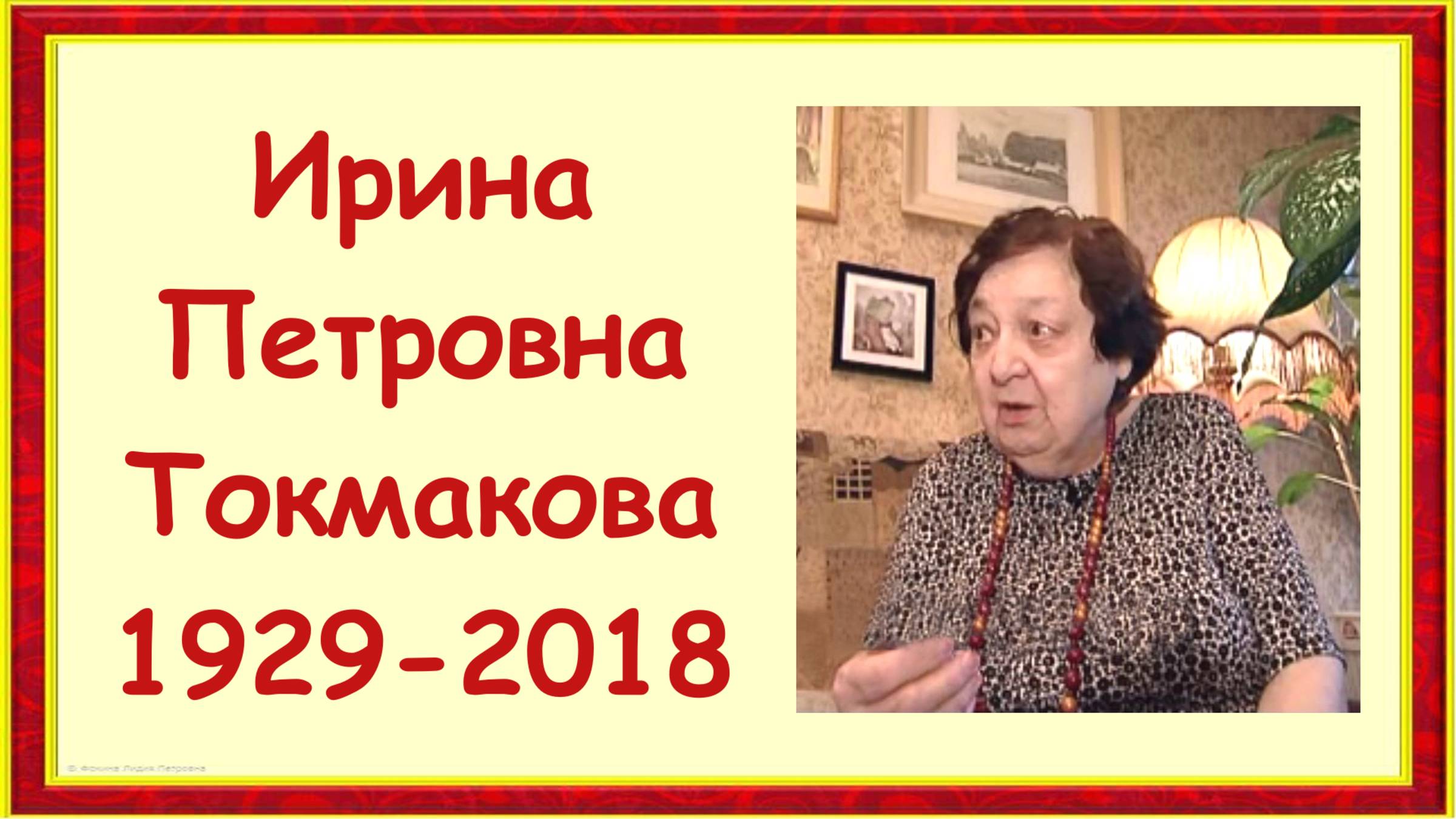Писательница Токмакова Ирина Петровна
