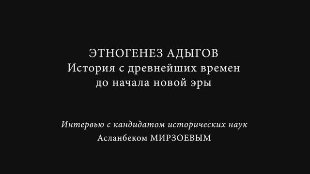 Этногенез адыгов. Асланбек Мирзоев.