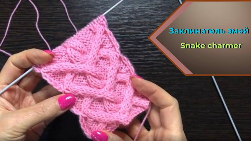 Как вязать для начинающих, заклинатель змей. Самоучитель по вязанию.