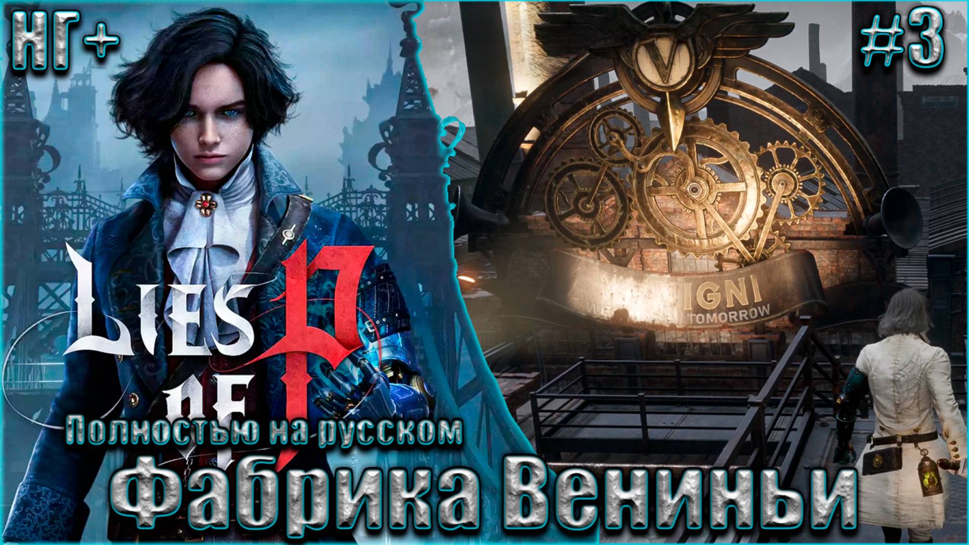 Lies of P НГ+ На русском Прохождение #3. Фабрика Вениньи и Выживший