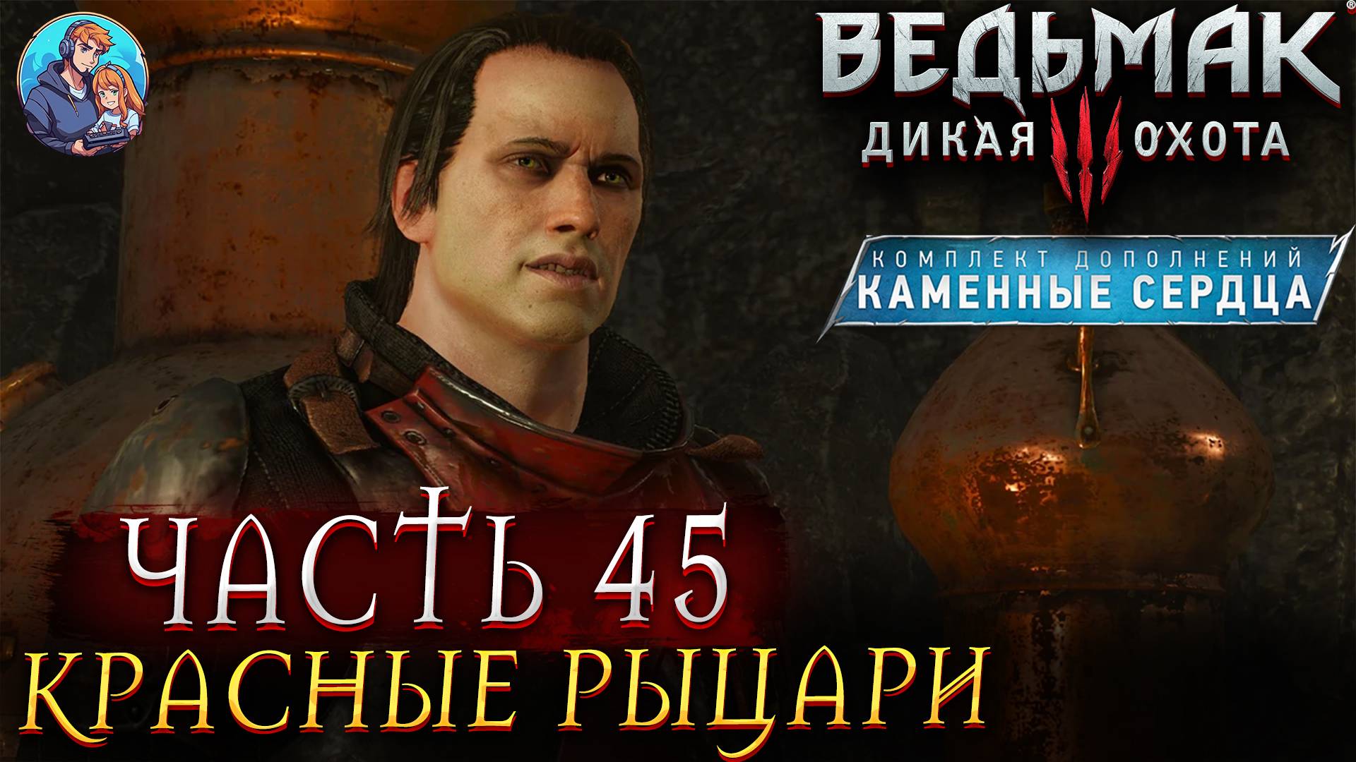 Прохождение The Witcher 3: Wild Hunt|Ведьмак 3: Дикая Охота| Часть 45| На Русском