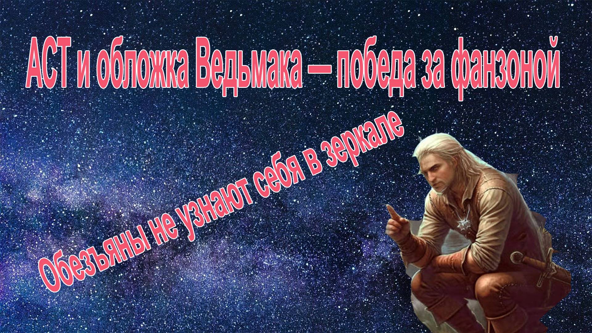 Мартин высказался о Ветрах Зимы/Обложка Ведьмака взбесила фанатов/Самые древние костяные орудия