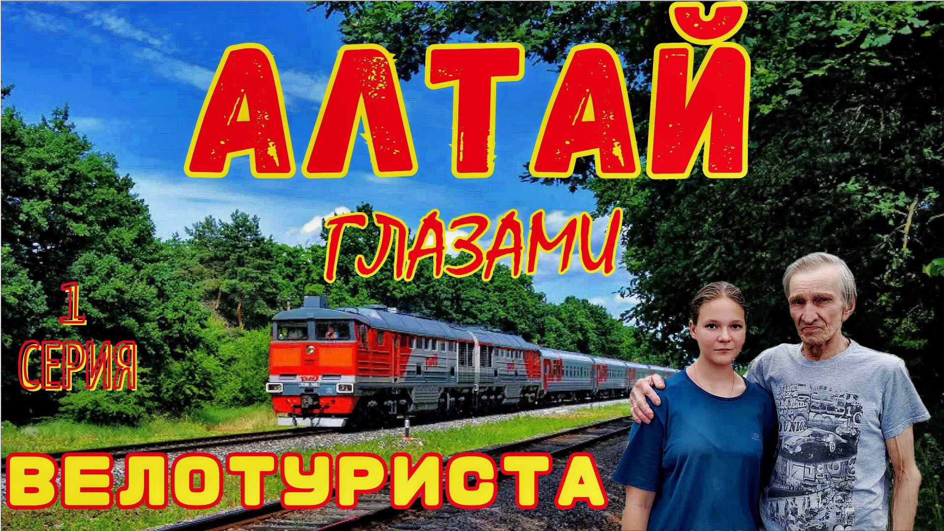 Алтай глазами велотуриста 1 серия
