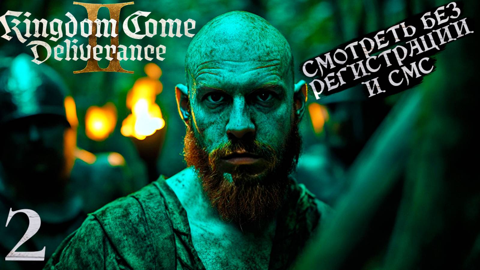 2. ОБЛИВАЮТ ОСЛИНЫМ ДЕР**ОМ.. KINGDOM COME: DELIVERANCE 2 ПРОХОЖДЕНИЕ PS5.